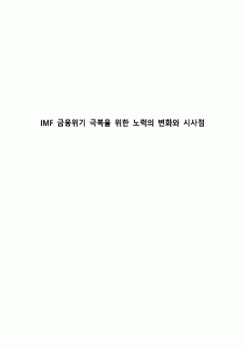 IMF 금융위기 극복을 위한 노력의 변화와 시사점-1페이지