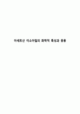 아세트산 이소아밀의 화학적 특성과 응용-1페이지