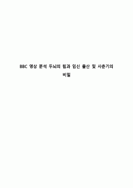 BBC 영상 분석 두뇌의 힘과 임신 출산 및 사춘기의 비밀-1페이지