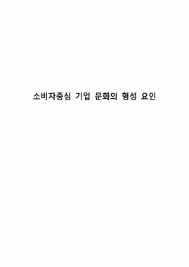 소비자중심 기업 문화의 형성 요인-1페이지