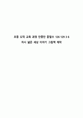 초등 도덕 교육 과정 안중안 듣말쓰 126 129 3 6 차시 넓은 세상 이야기 그림책 제작-1페이지