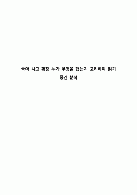 국어 사고 확장 누가 무엇을 했는지 고려하며 읽기 중간 분석-1페이지