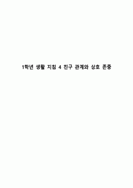 1학년 생활 지침 4 친구 관계와 상호 존중-1페이지