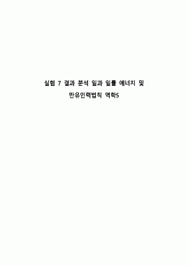 실험 7 결과 분석 일과 일률 에너지 및 만유인력법칙 역학5-1페이지
