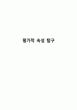 평가적 속성 탐구-1페이지