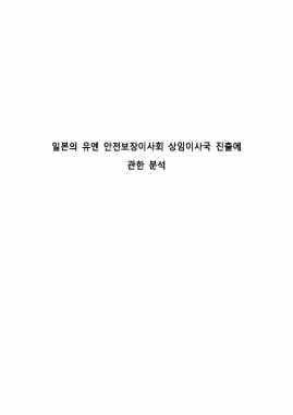 일본의 유엔 안전보장이사회 상임이사국 진출에 관한 분석-1페이지
