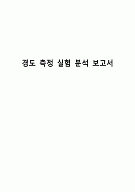 경도 측정 실험 분석 보고서-1페이지