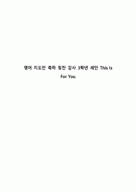 영어 지도안 축하 칭찬 감사 3학년 세안 This Is For You-1페이지