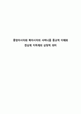 중앙아시아와 북아시아의 샤머니즘 종교적 이해와 천상계 지하계의 상징적 의미-1페이지