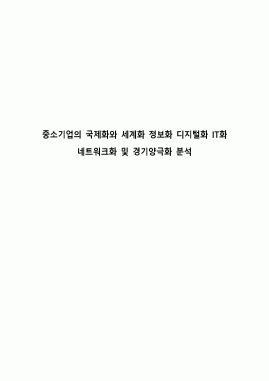중소기업의 국제화와 세계화 정보화 디지털화 IT화 네트워크화 및 경기양극화 분석-1페이지