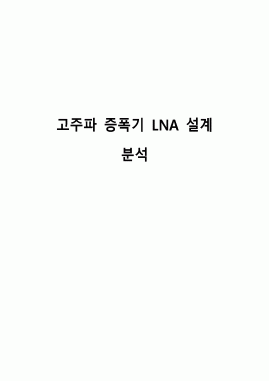 고주파 증폭기 LNA 설계 분석-1페이지