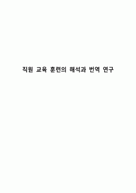 직원 교육 훈련의 해석과 번역 연구-1페이지