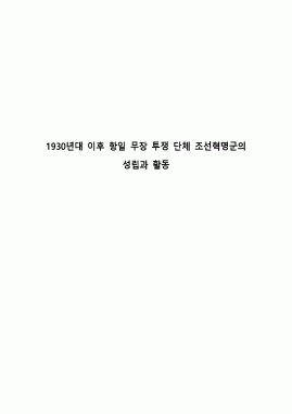 1930년대 이후 항일 무장 투쟁 단체 조선혁명군의 성립과 활동-1페이지