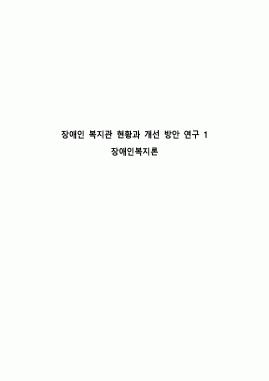 장애인 복지관 현황과 개선 방안 연구 1 장애인복지론-1페이지
