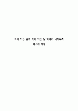 독이 되는 말과 득이 되는 말 히데키 니시무라 에스케 서평-1페이지