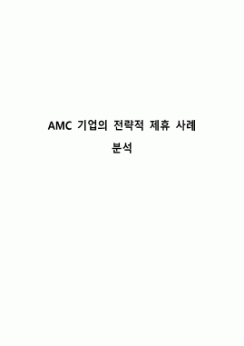 AMC 기업의 전략적 제휴 사례 분석-1페이지
