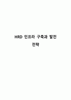 HRD 인프라 구축과 발전 전략-1페이지