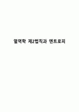 열역학 제2법칙과 엔트로피-1페이지