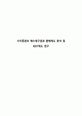 수익증권의 매수청구권과 환매제도 분석 및 REIT제도 연구-1페이지