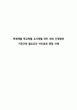 학생체벌 학교체벌 교사체벌 의미 의의 인정범위 기준규정 필요요건 낙인효과 쟁점 사례-1페이지