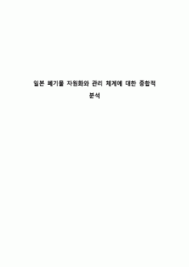 일본 폐기물 자원화와 관리 체계에 대한 종합적 분석-1페이지