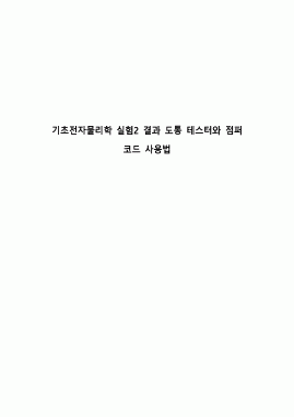 기초전자물리학 실험2 결과 도통 테스터와 점퍼 코드 사용법-1페이지