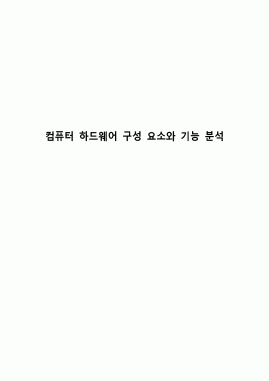 컴퓨터 하드웨어 구성 요소와 기능 분석-1페이지