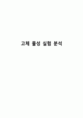 고체 물성 실험 분석-1페이지