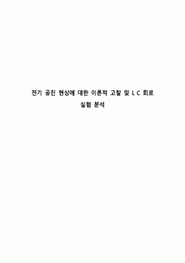 전기 공진 현상에 대한 이론적 고찰 및 L C 회로 실험 분석-1페이지