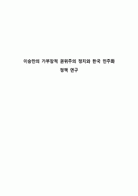 이승만의 가부장적 권위주의 정치와 한국 민주화 정책 연구-1페이지