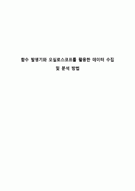 함수 발생기와 오실로스코프를 활용한 데이터 수집 및 분석 방법-1페이지
