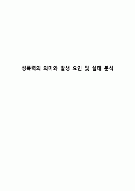 성폭력의 의미와 발생 요인 및 실태 분석-1페이지