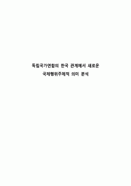 독립국가연합의 한국 관계에서 새로운 국제행위주체적 의미 분석-1페이지
