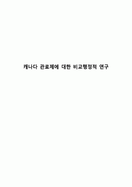캐나다 관료제에 대한 비교행정적 연구-1페이지
