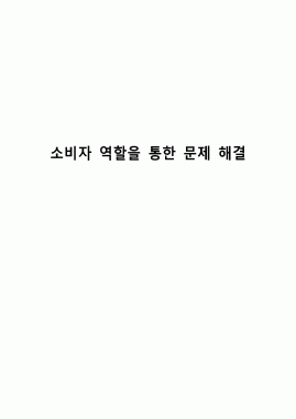 소비자 역할을 통한 문제 해결-1페이지