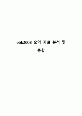 ebk2008 요약 자료 분석 및 종합-1페이지