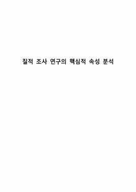 질적 조사 연구의 핵심적 속성 분석-1페이지