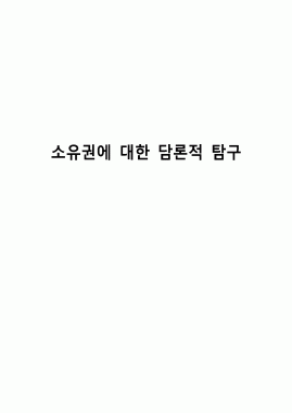소유권에 대한 담론적 탐구-1페이지