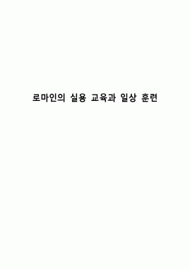 로마인의 실용 교육과 일상 훈련-1페이지