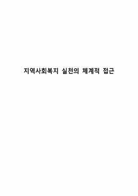 지역사회복지 실천의 체계적 접근-1페이지