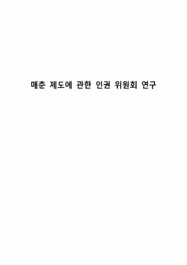 매춘 제도에 관한 인권 위원회 연구-1페이지
