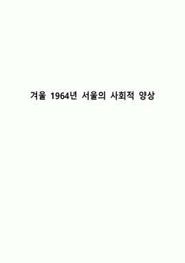 겨울 1964년 서울의 사회적 양상-1페이지