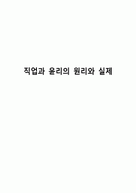 직업과 윤리의 원리와 실제-1페이지