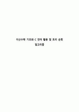 이산수학 기초와 C 언어 활용 및 트리 순회 알고리즘-1페이지