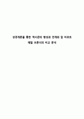 성경개론을 통한 역사관의 형성과 전개와 칼 바르트 에밀 브론너의 비교 분석-1페이지