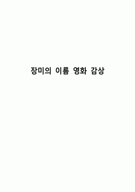 장미의 이름 영화 감상-1페이지