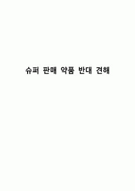 슈퍼 판매 약품 반대 견해-1페이지