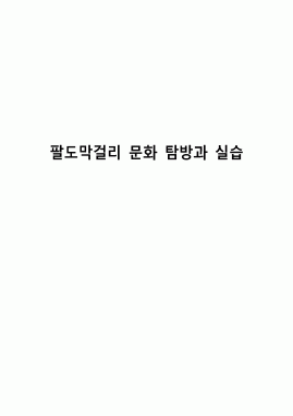 팔도막걸리 문화 탐방과 실습-1페이지