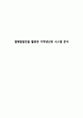 열병합발전을 활용한 지역냉난방 시스템 분석-1페이지