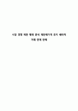 시장 경쟁 제한 행위 분석 재판매가격 유지 배타적 거래 연계 판매-1페이지